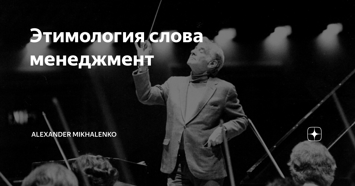 Этимология слова менеджмент | Alexander Mikhalenko | Дзен