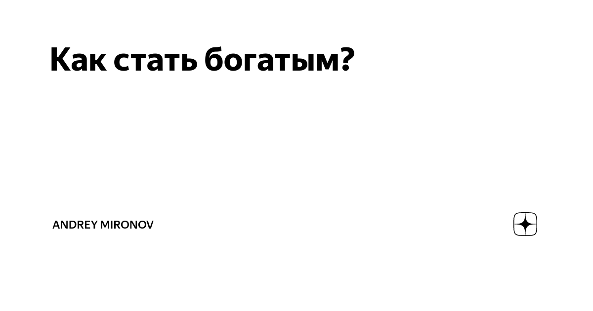Как стать богатым? | Andrey Mironov | Дзен
