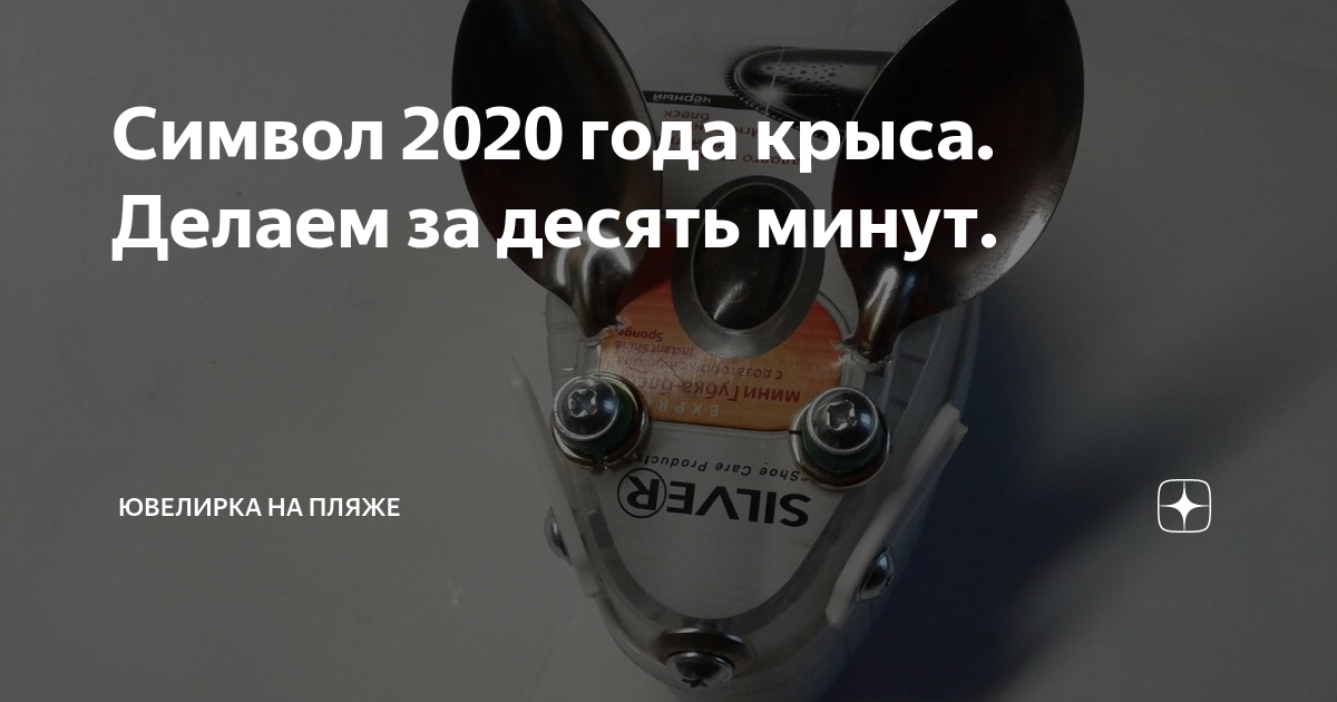 Символ 2020 года крыса. Делаем за десять минут. | Ювелирка на пляже | Дзен