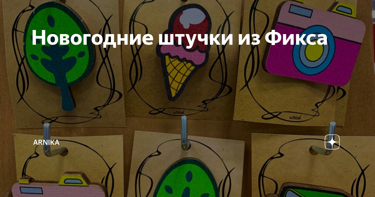 Новогодние штучки из Фикса | ArNika | Дзен
