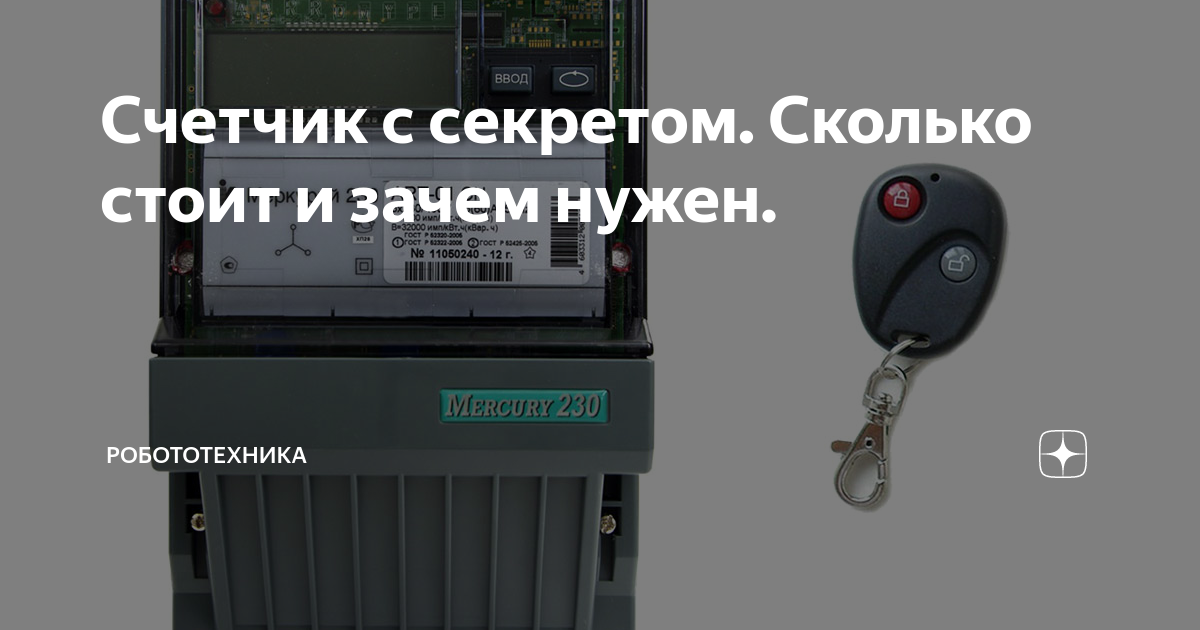 Счетчик с секретом. Сколько стоит и зачем нужен. | Робототехника | Дзен