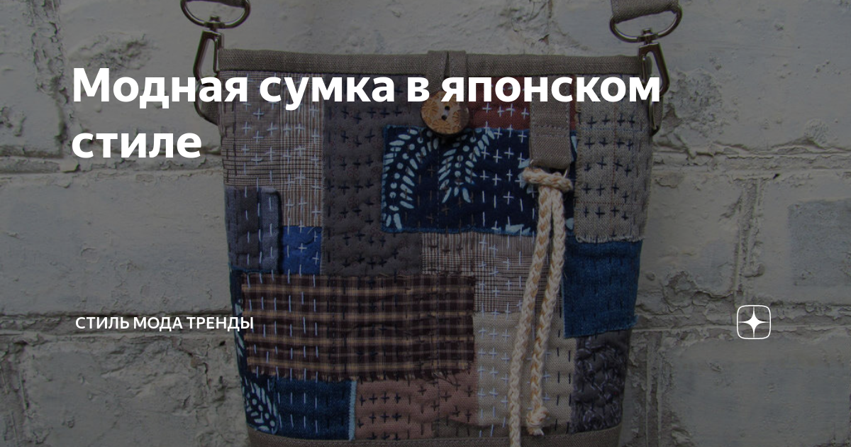 Модная сумка в японском стиле | СТИЛЬ МОДА ТРЕНДЫ | Дзен