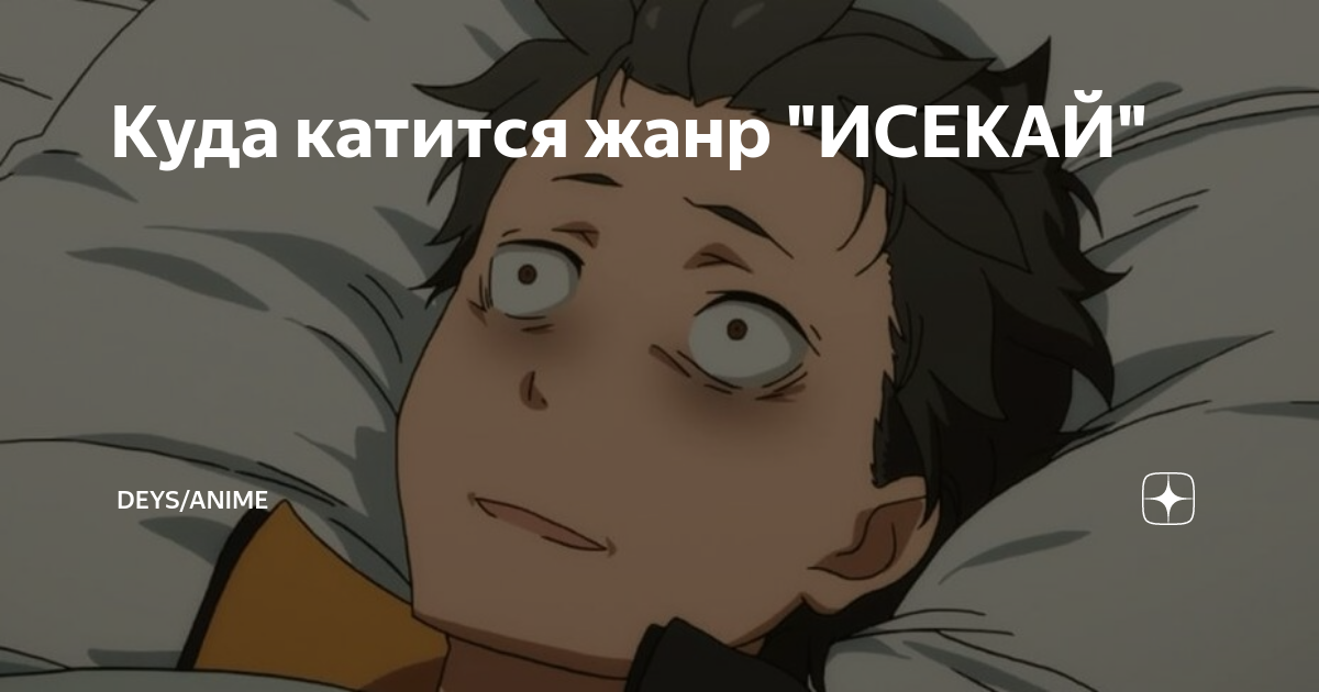 Куда катится жанр "ИСЕКАЙ" | DeysAnime | Дзен