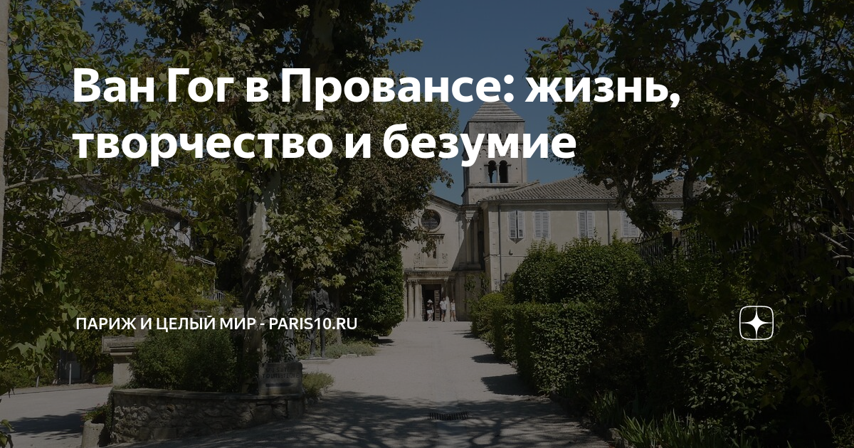 Ван Гог в Провансе: жизнь, творчество и безумие | Париж и целый мир - Paris10.ru | Дзен