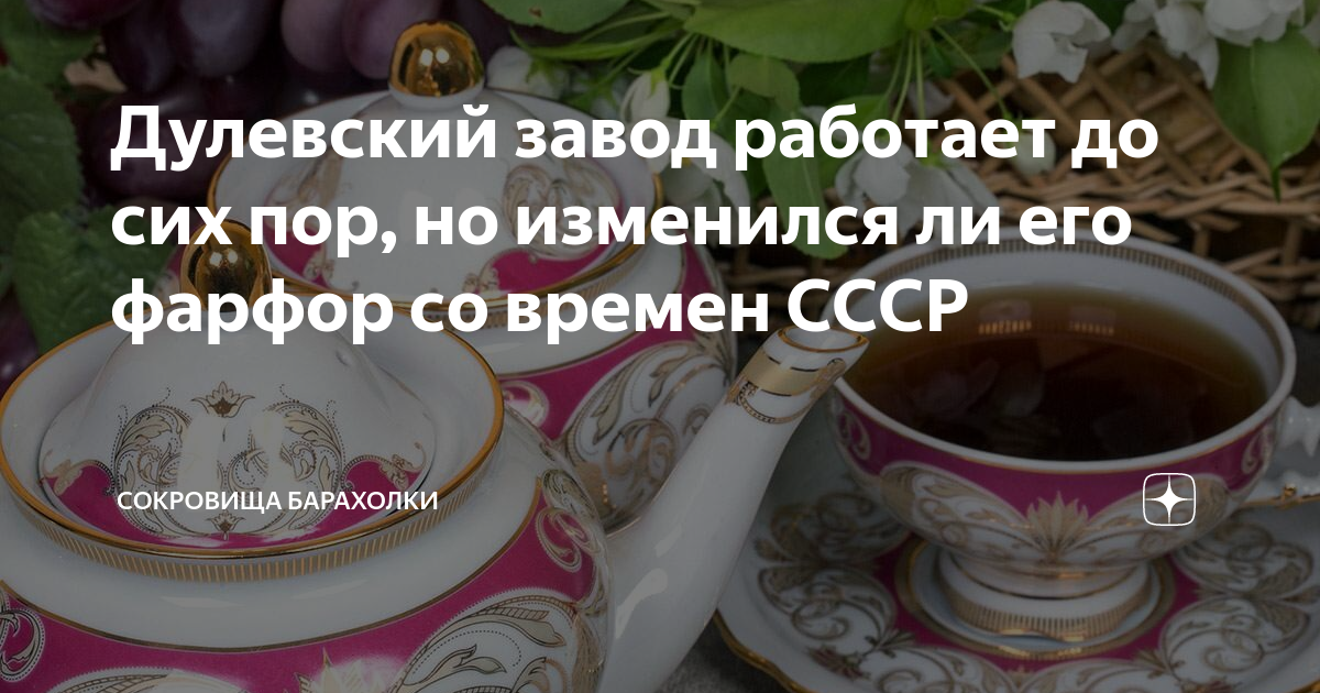 Дулевский завод работает до сих пор, но изменился ли его фарфор со ...