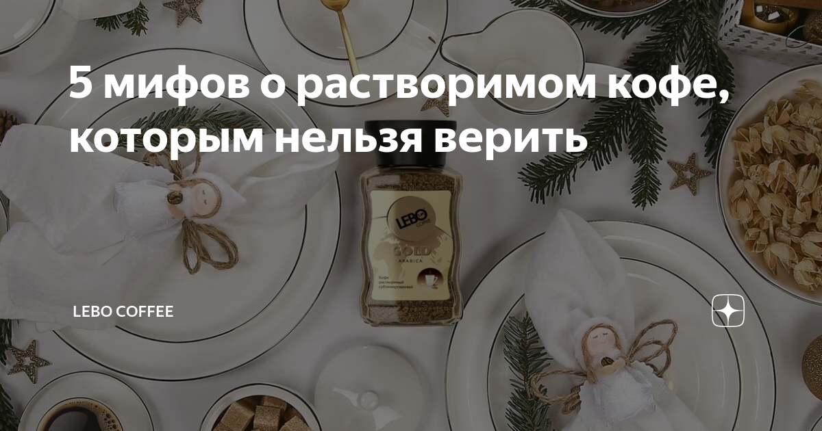 5 мифов о растворимом кофе, которым нельзя верить | LEBO Coffee ...