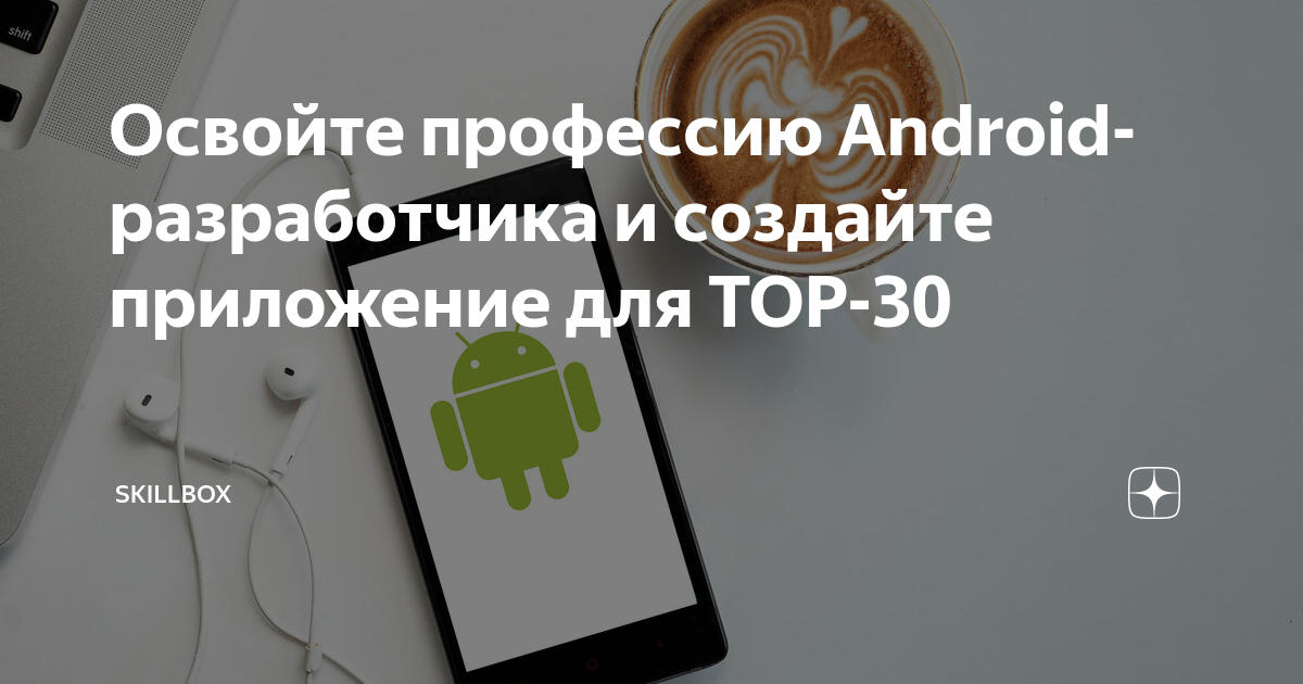 Освойте профессию Android-разработчика и создайте приложение для TOP-30 | Skillbox | Дзен