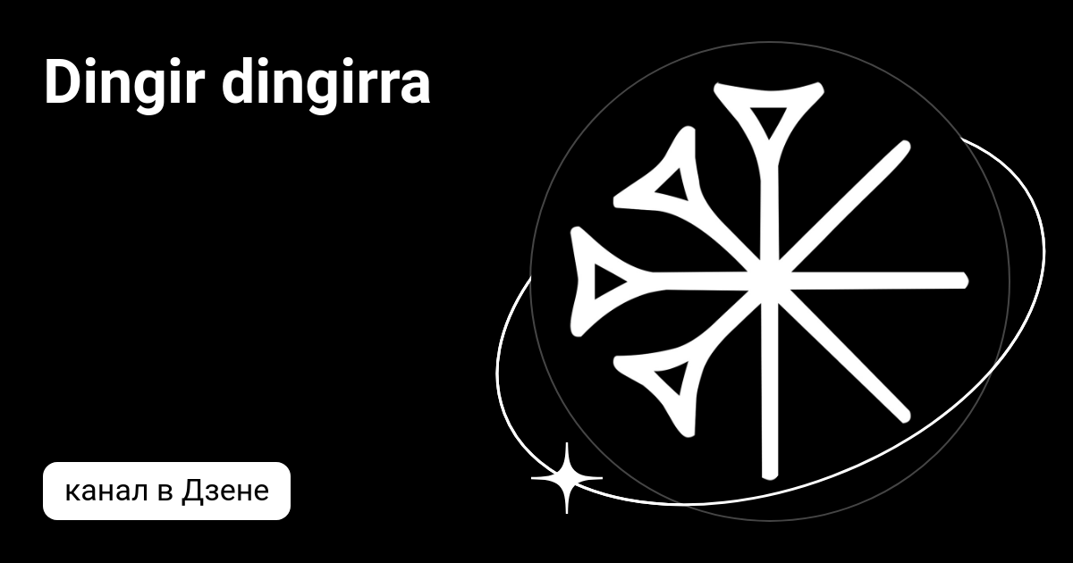Dingir dingirra | Дзен