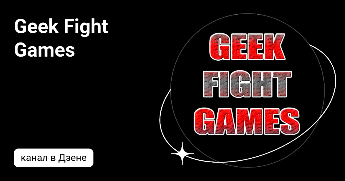 Geek Fight Games | Дзен