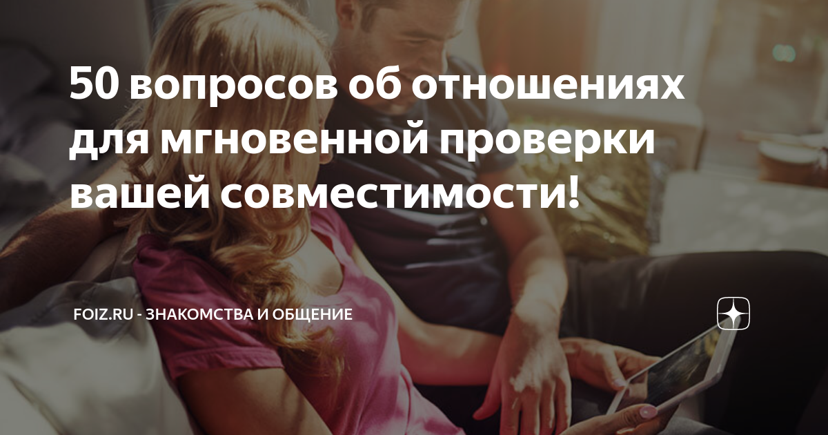 50 вопросов об отношениях для мгновенной проверки вашей совместимости