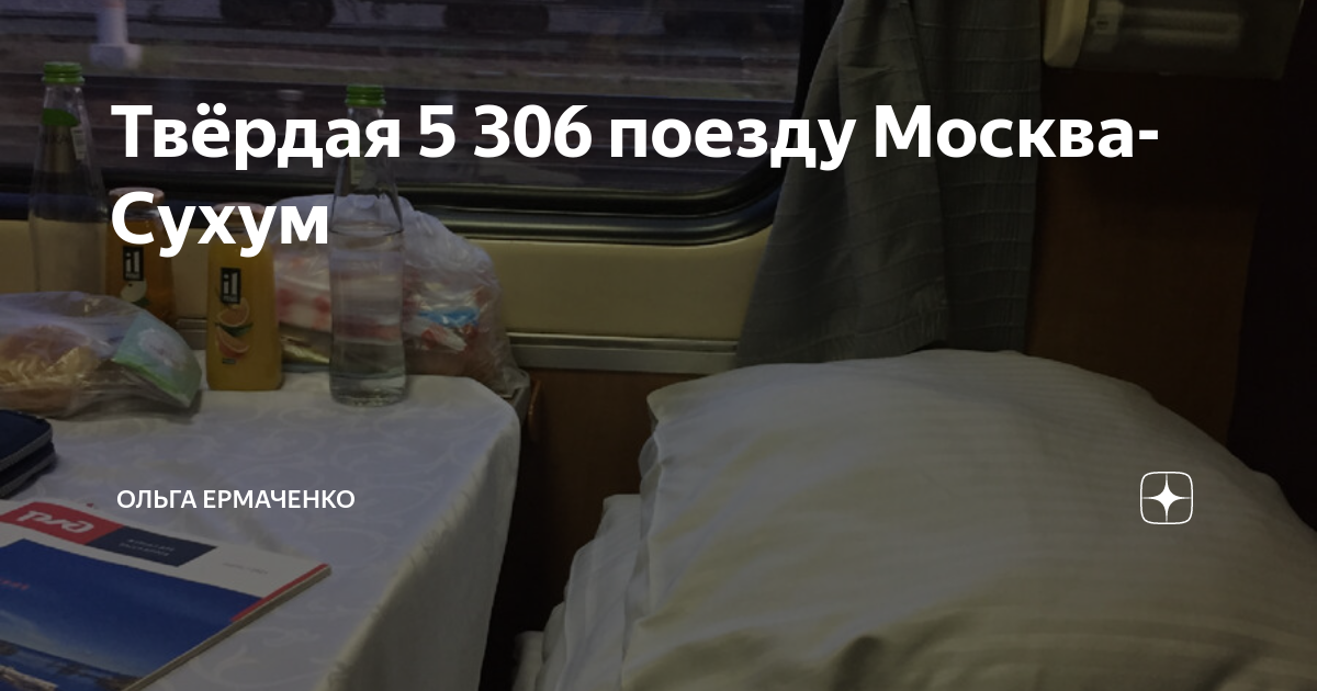 Твёрдая 5 306 поезду Москва- Сухум | Ольга Ермаченко | Дзен