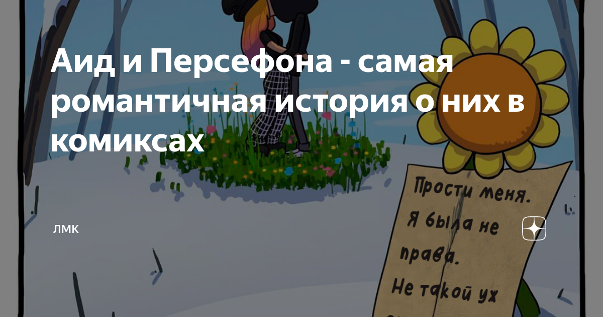 Аид и Персефона самая романтичная история о них в комиксах ЛМК Дзен