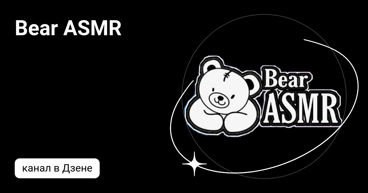 Bear ASMR | Дзен