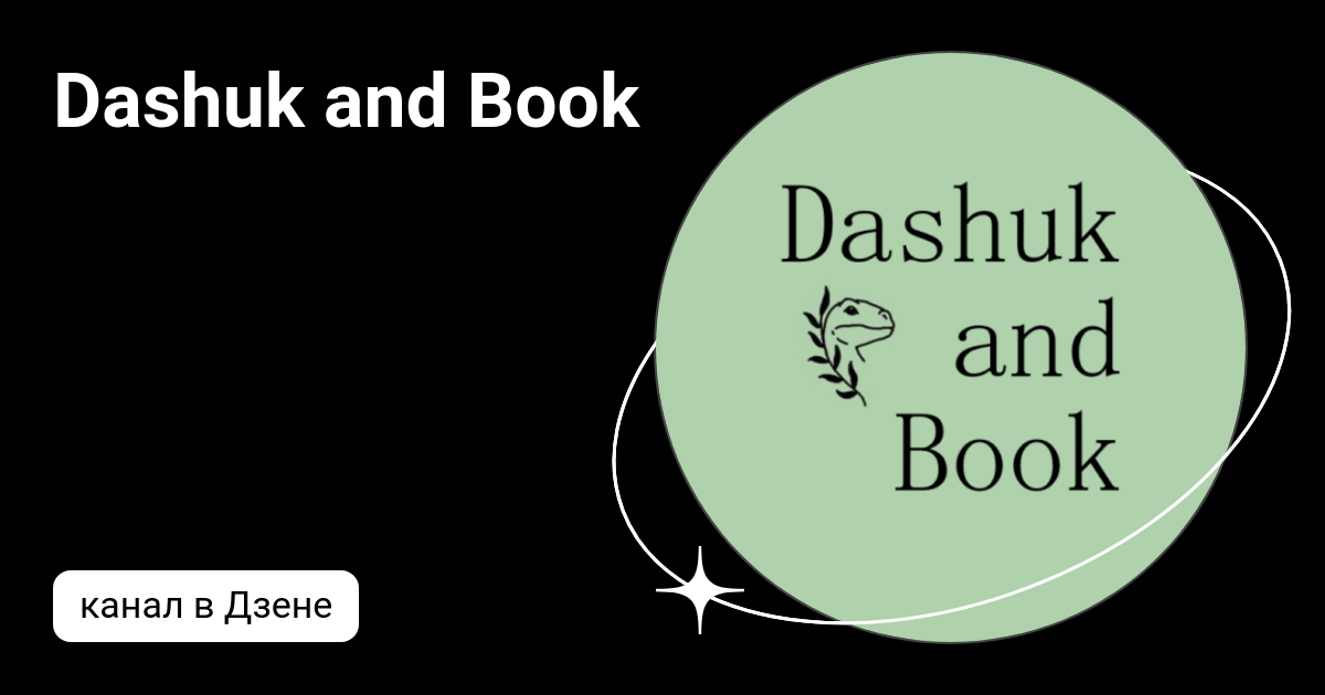 Dashuk and Book | Дзен