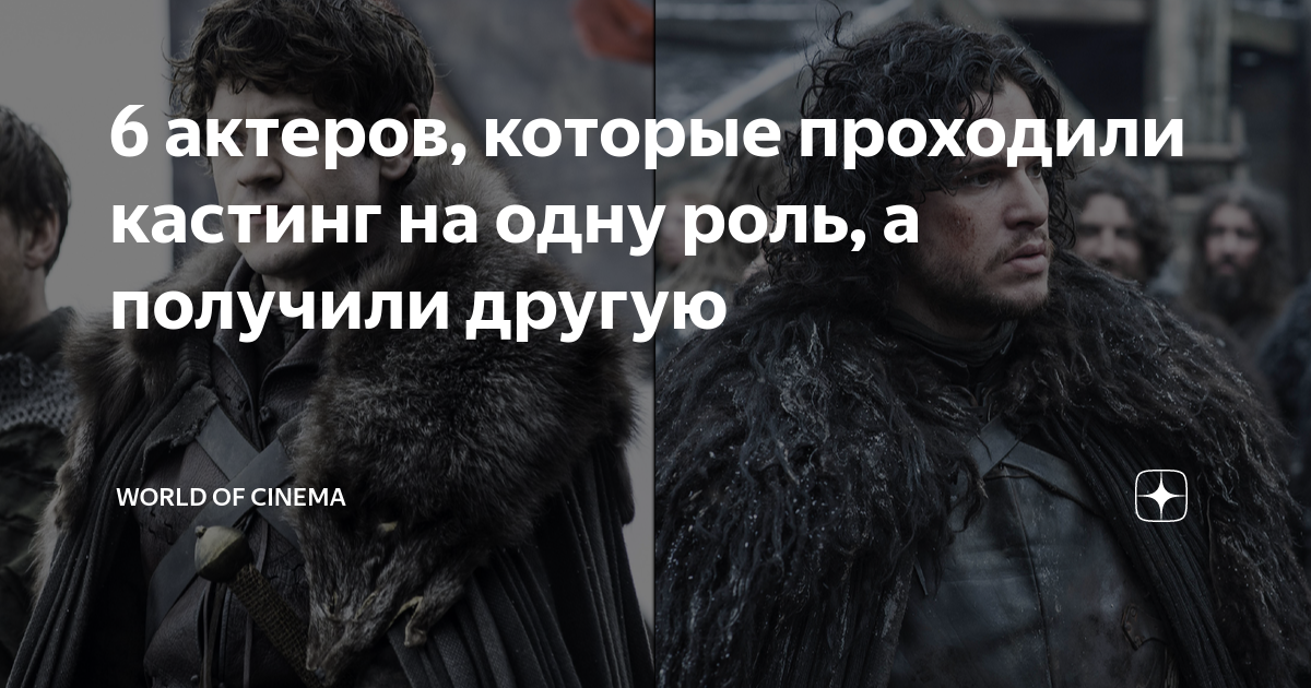6 актеров, которые проходили кастинг на одну роль, а получили другую ...