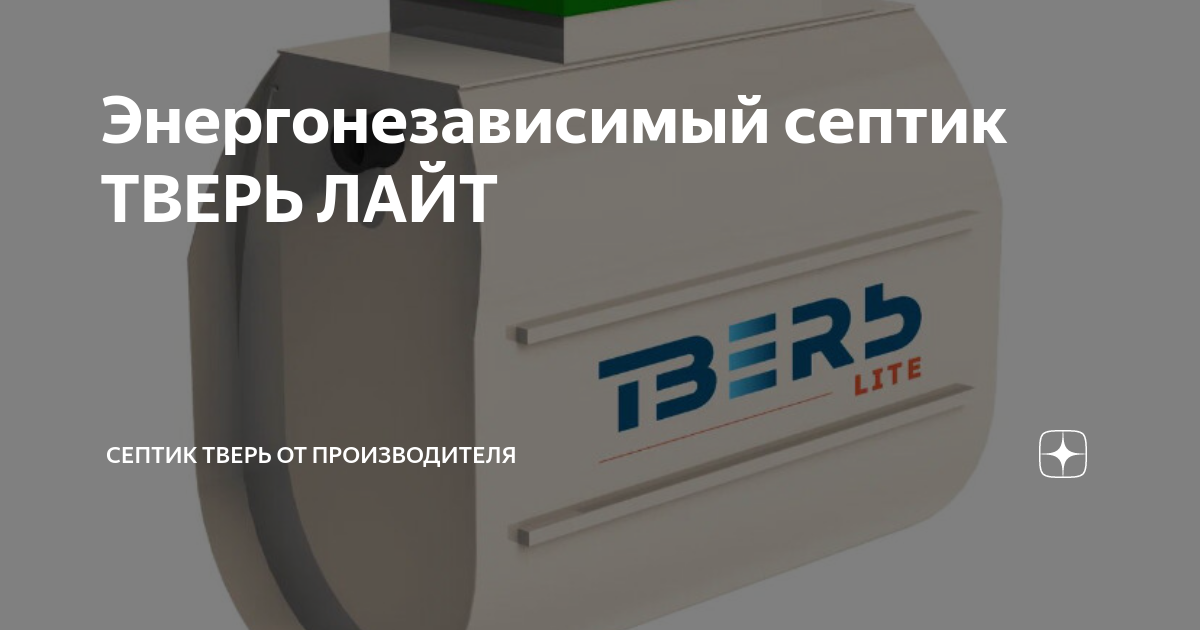 Энергонезависимый септик ТВЕРЬ ЛАЙТ | Септик ТВЕРЬ от производителя | Дзен