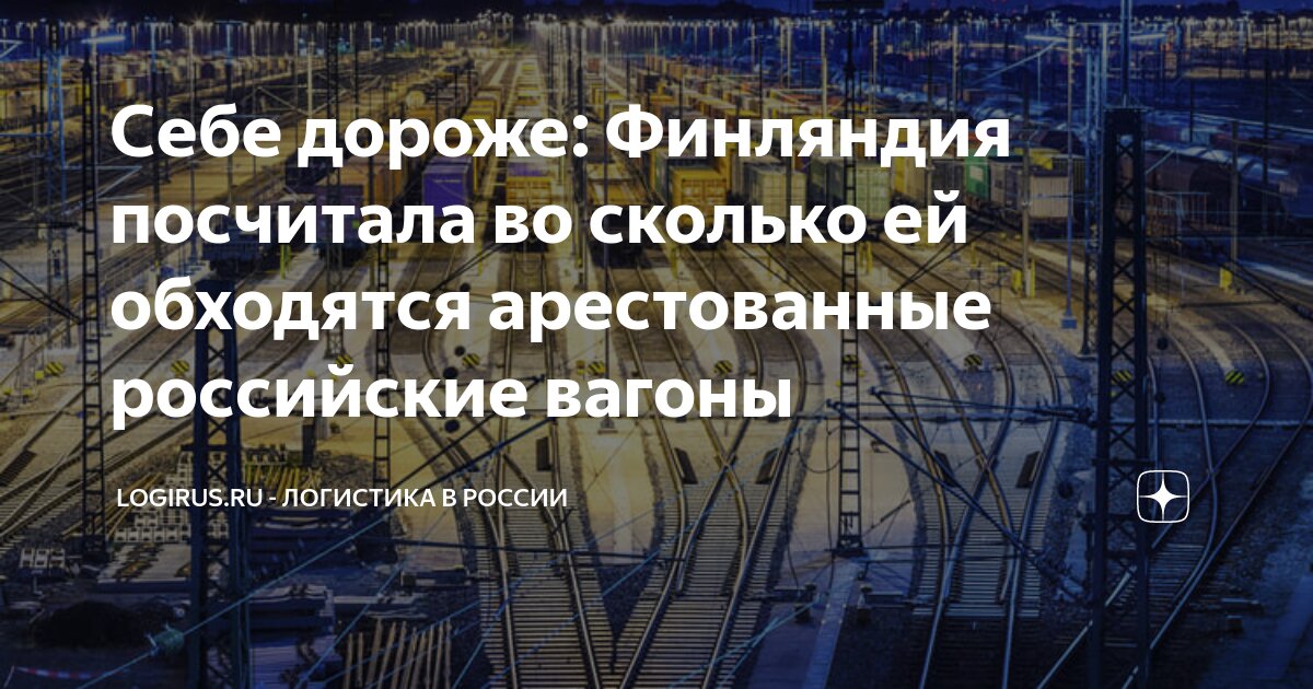 Себе дороже: Финляндия посчитала во сколько ей обходятся арестованные российские вагоны ...
