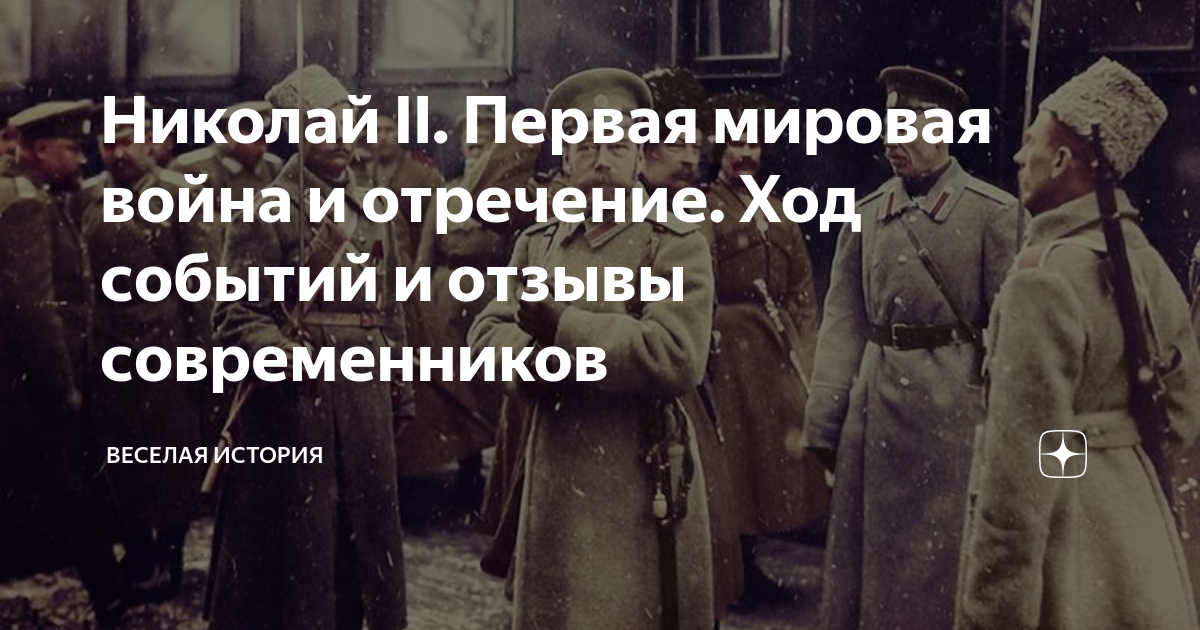 Николай II. Первая мировая война и отречение. Ход событий и отзывы ...