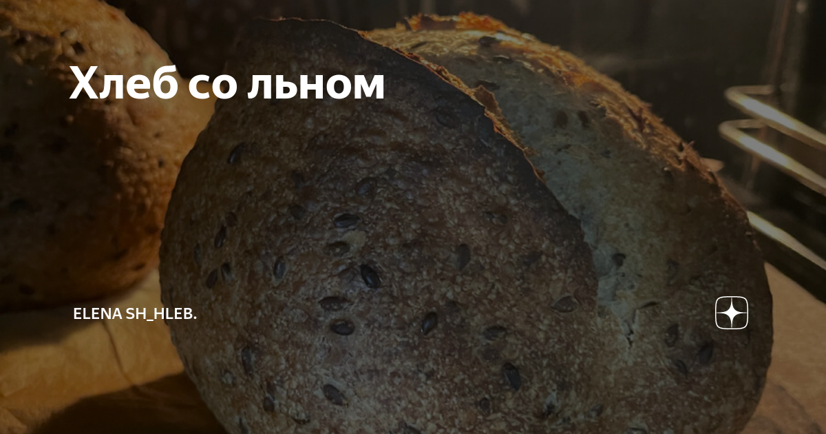 Хлеб со льном | Elena Sh_hleb. | Дзен