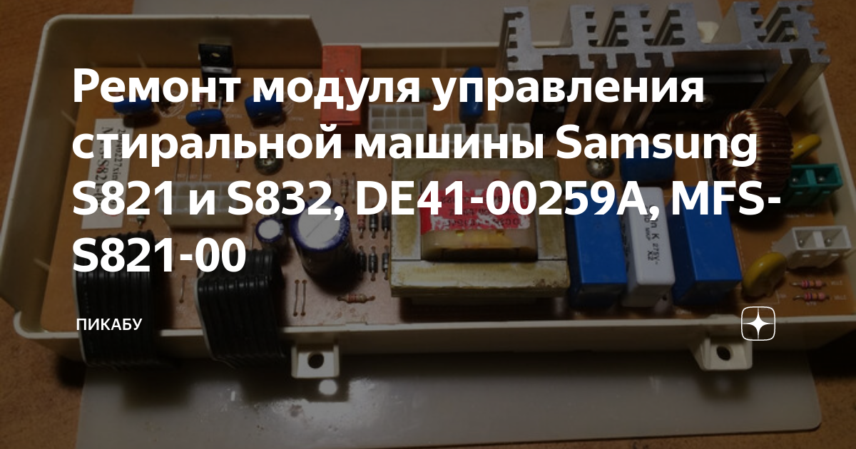 Ремонт модуля управления стиральной машины Samsung S821 и S832, DE41 ...