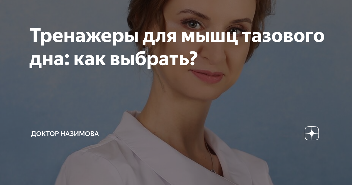 Тренажеры для мышц тазового дна: как выбрать? | Доктор Назимова | Дзен