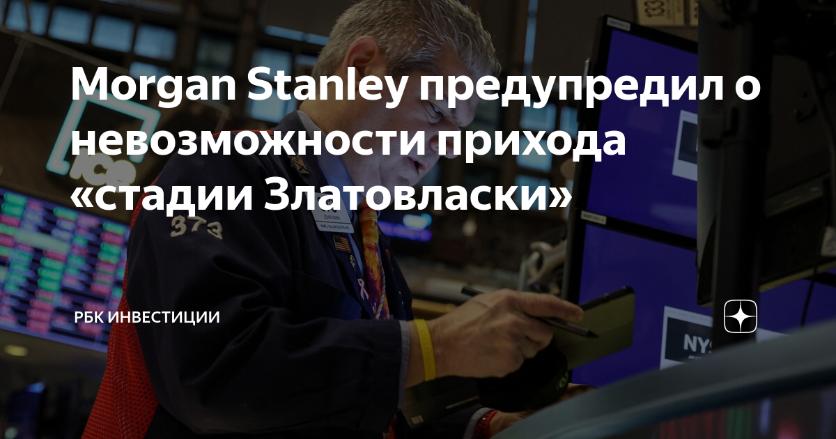 Morgan Stanley предупредил о невозможности прихода «стадии Златовласки