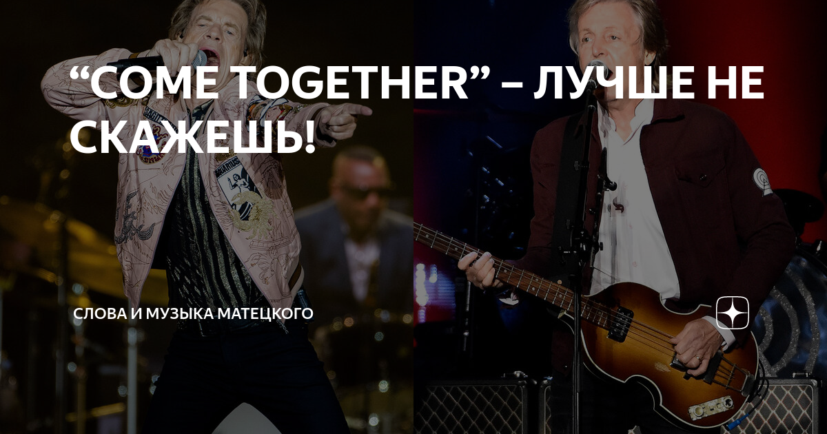 “COME TOGETHER” – ЛУЧШЕ НЕ СКАЖЕШЬ! | Слова и музыка Матецкого | Дзен