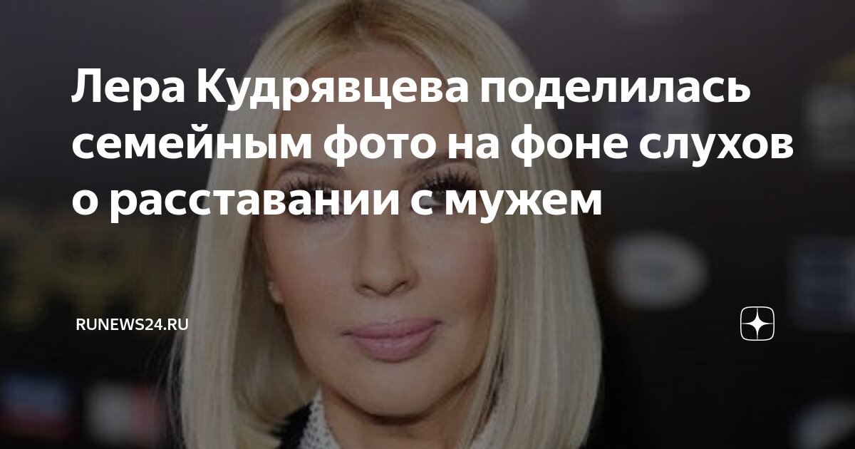 Лера Кудрявцева поделилась семейным фото на фоне слухов о расставании с мужем | RuNews24.ru | Дзен