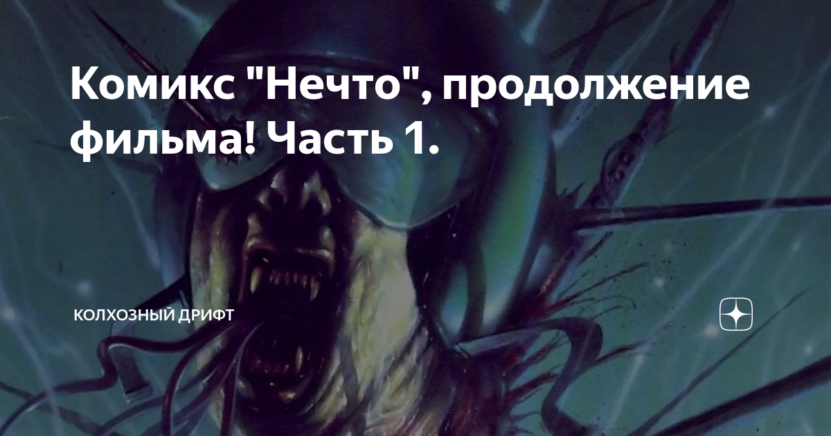Комикс "Нечто", продолжение фильма! Часть 1. | Колхозный дрифт | Дзен