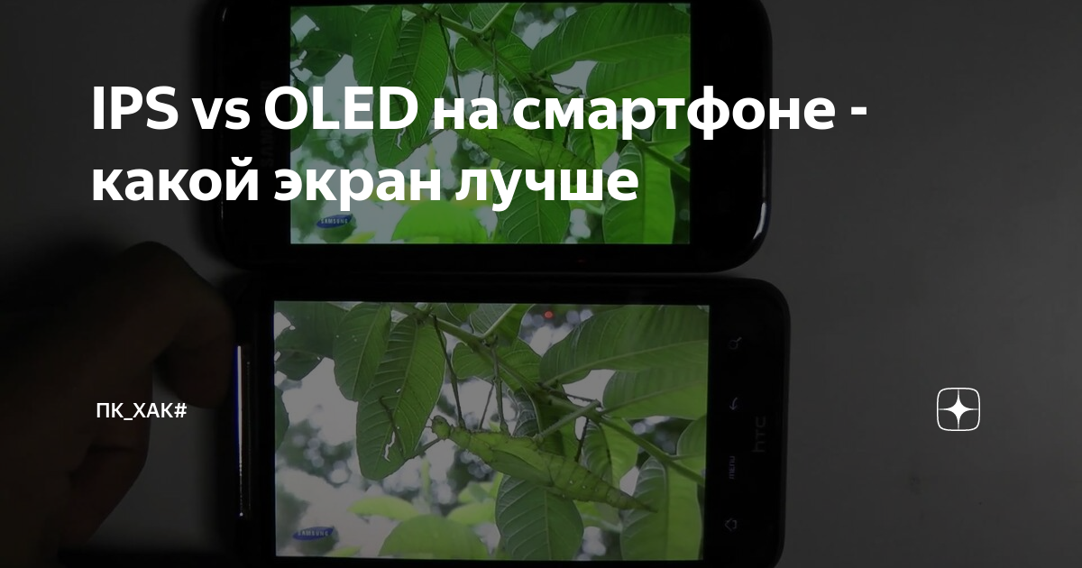 IPS vs OLED на смартфоне - какой экран лучше | ПК_Хак# | Дзен