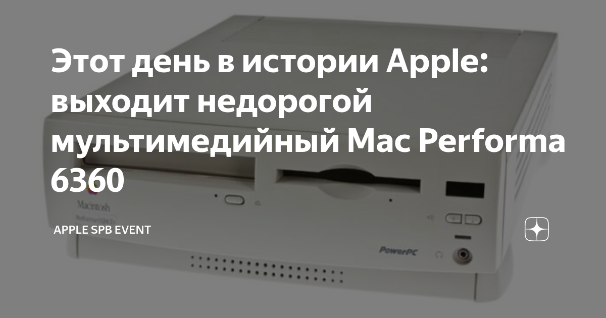 Этот день в истории Apple: выходит недорогой мультимедийный Mac ...