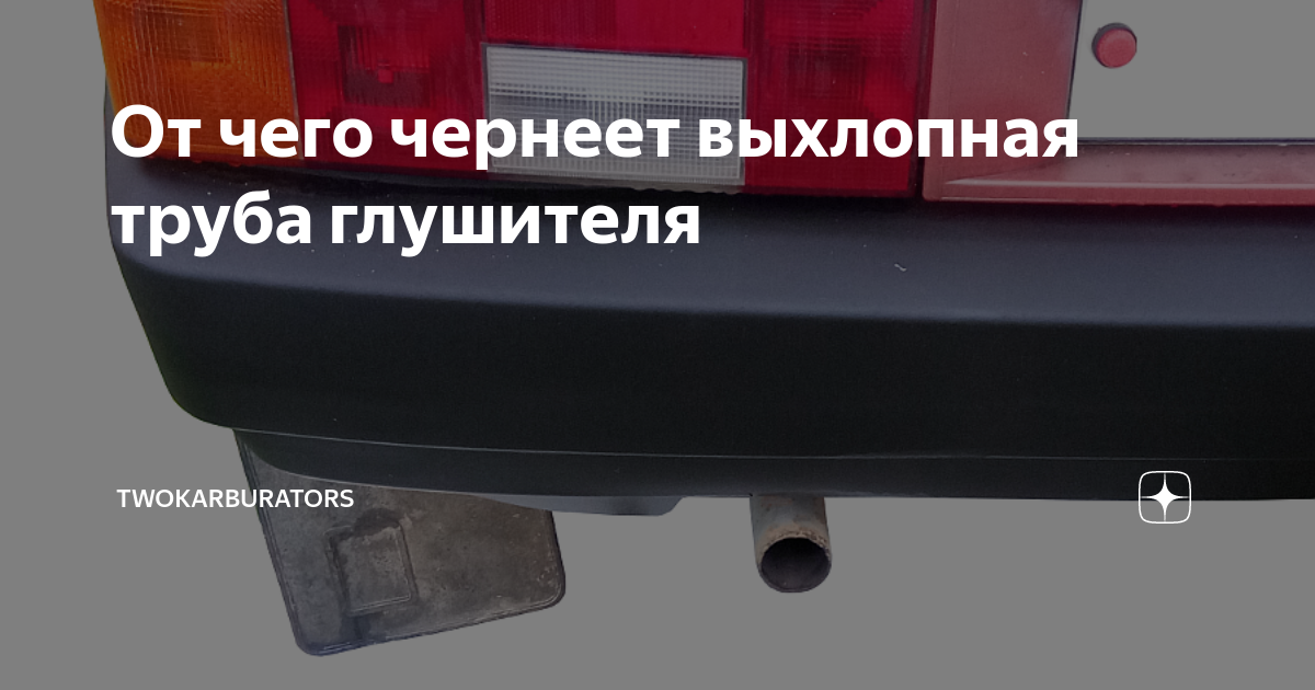 От чего чернеет выхлопная труба глушителя | TWOKARBURATORS | Дзен