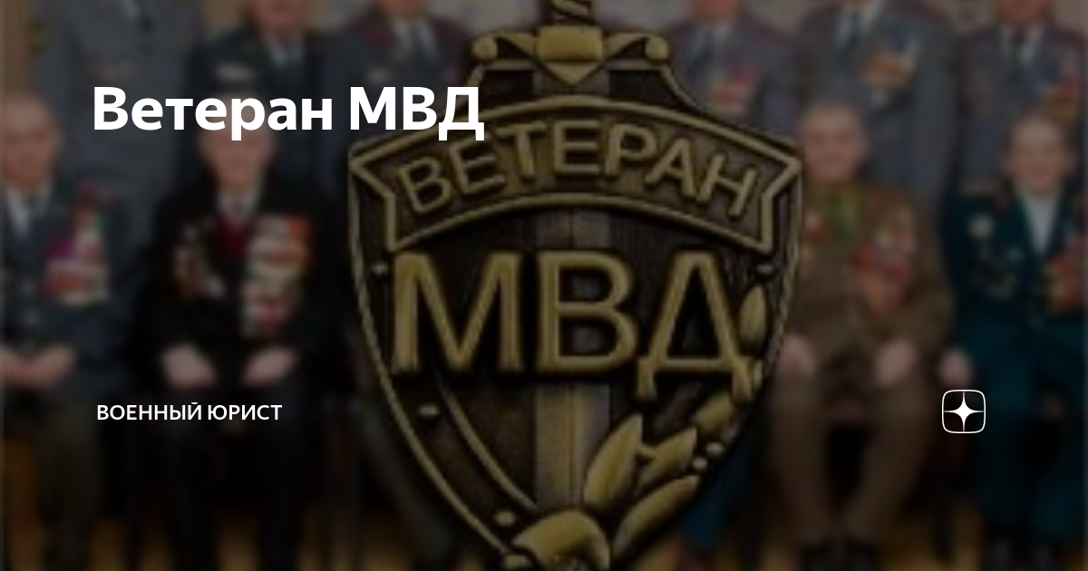Ветеран МВД Военный юрист Дзен