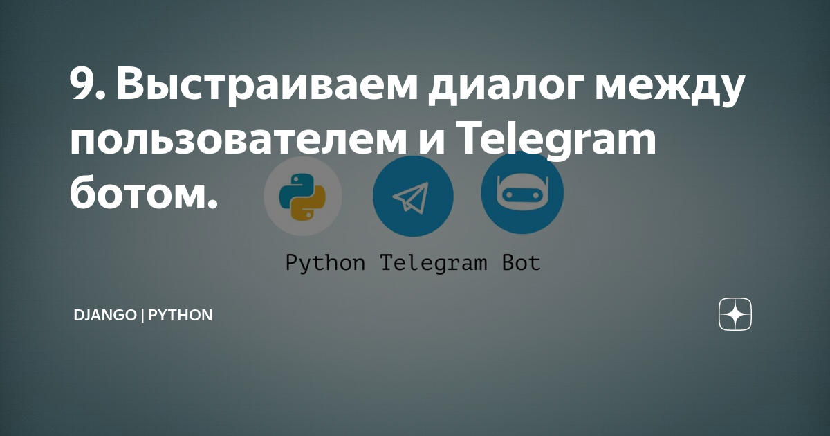 9. Выстраиваем диалог между пользователем и Telegram ботом. | Django | Python | Дзен