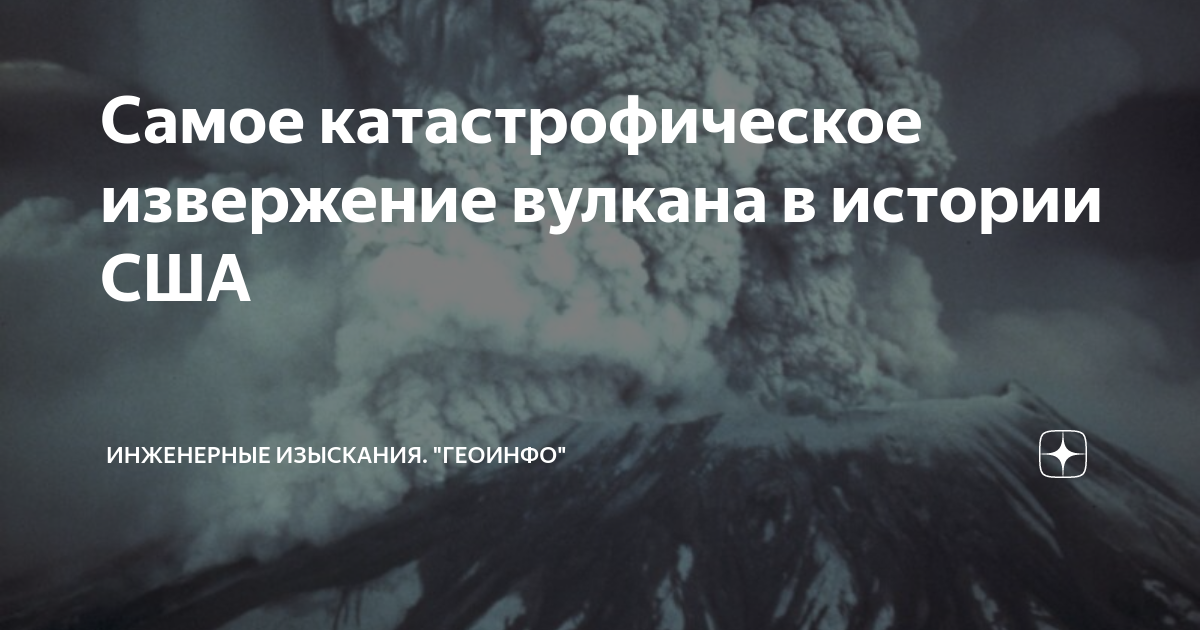 Самое катастрофическое извержение вулкана в истории США Инженерные