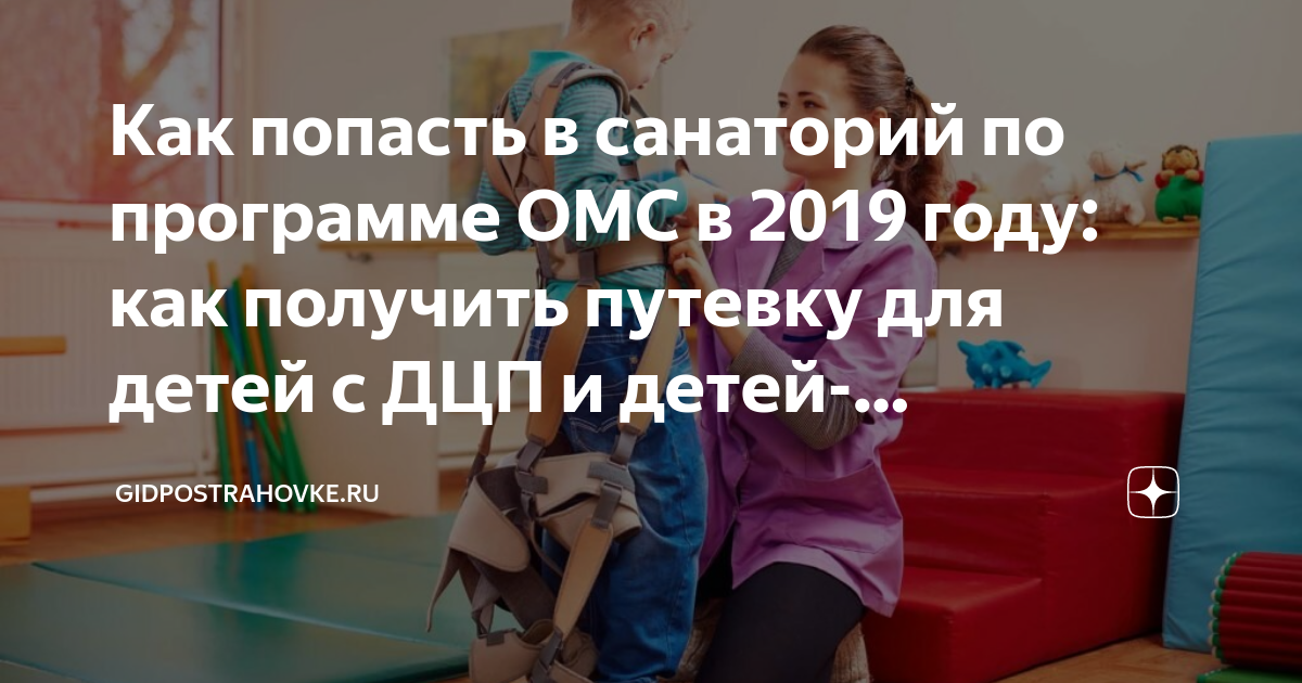 Как попасть в санаторий по программе ОМС в 2019 году как получить