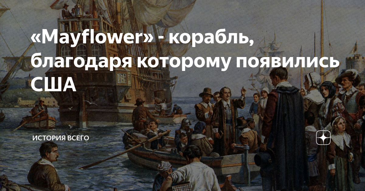 «Mayflower» - корабль, благодаря которому появились США | История Всего | Дзен