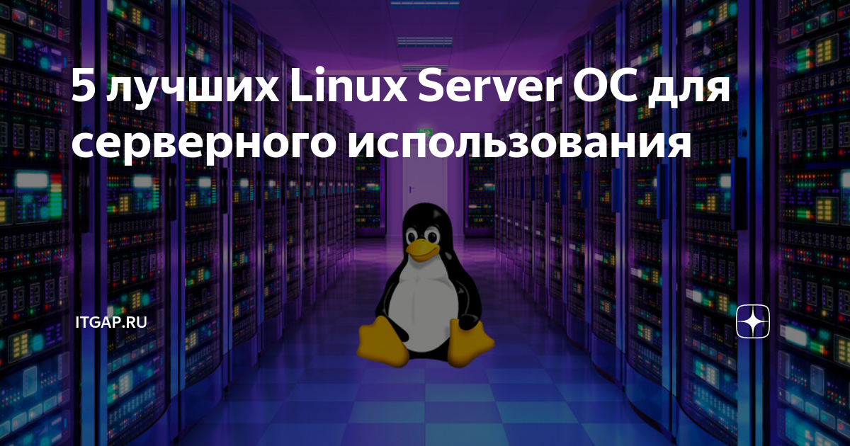 5 лучших Linux Server ОС для серверного использования | itGap.ru | Дзен