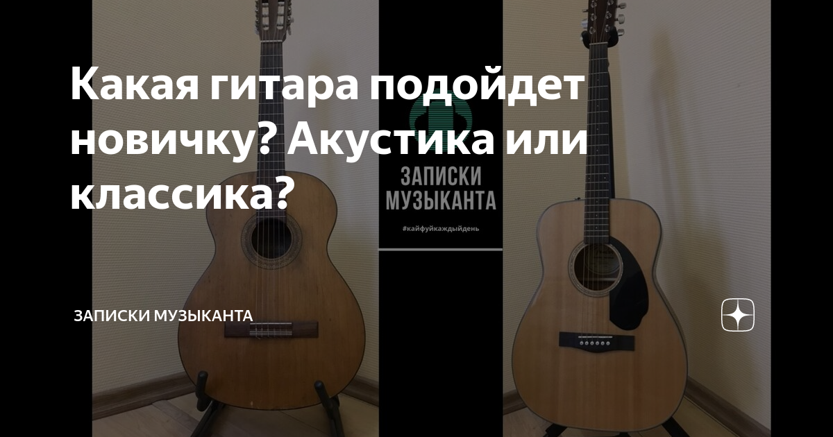 Какая гитара подойдет новичку? Акустика или классика? | Записки ...