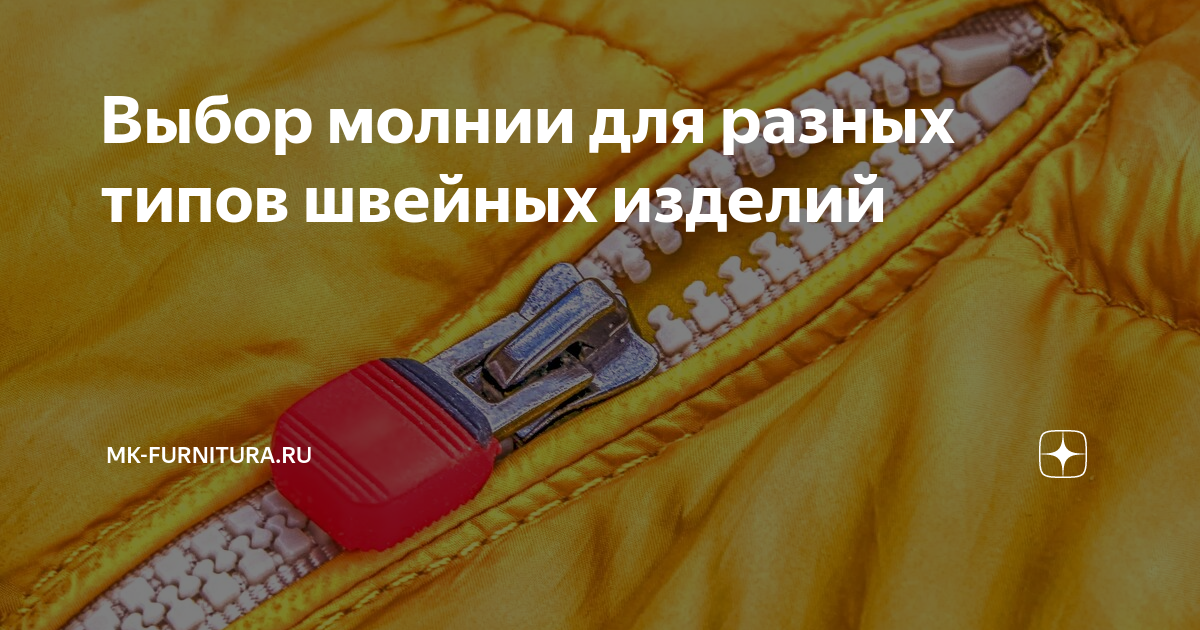 Выбор молнии для разных типов швейных изделий | mk-furnitura.ru | Дзен