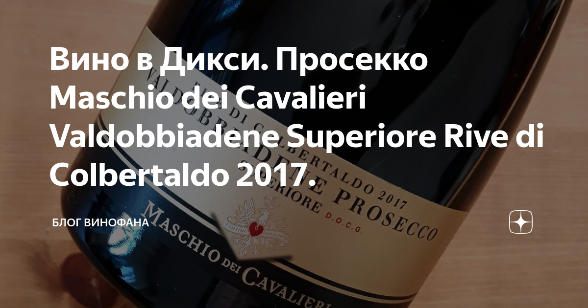 Вино в Дикси. Просекко Maschio dei Cavalieri Valdobbiadene Superiore ...