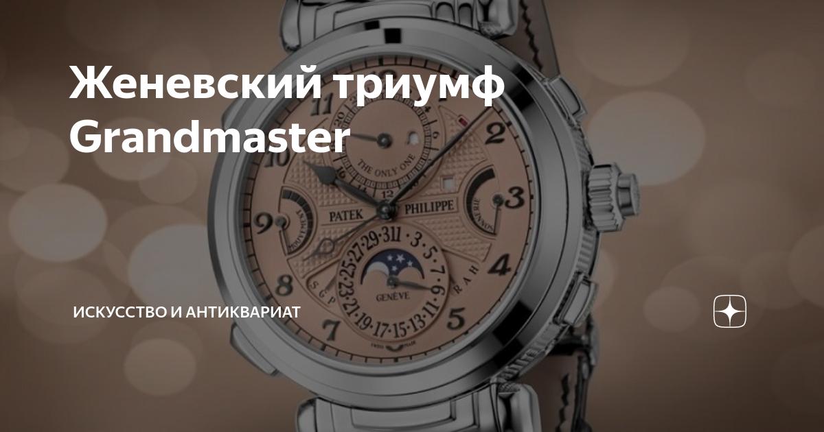 Женевский триумф Grandmaster | Искусство, культура и антиквариат | Дзен
