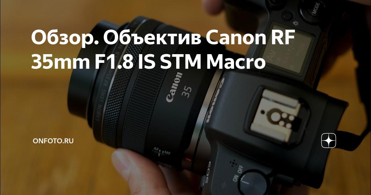 Обзор. Объектив Canon RF 35mm F1.8 IS STM Macro | Onfoto.ru | Дзен