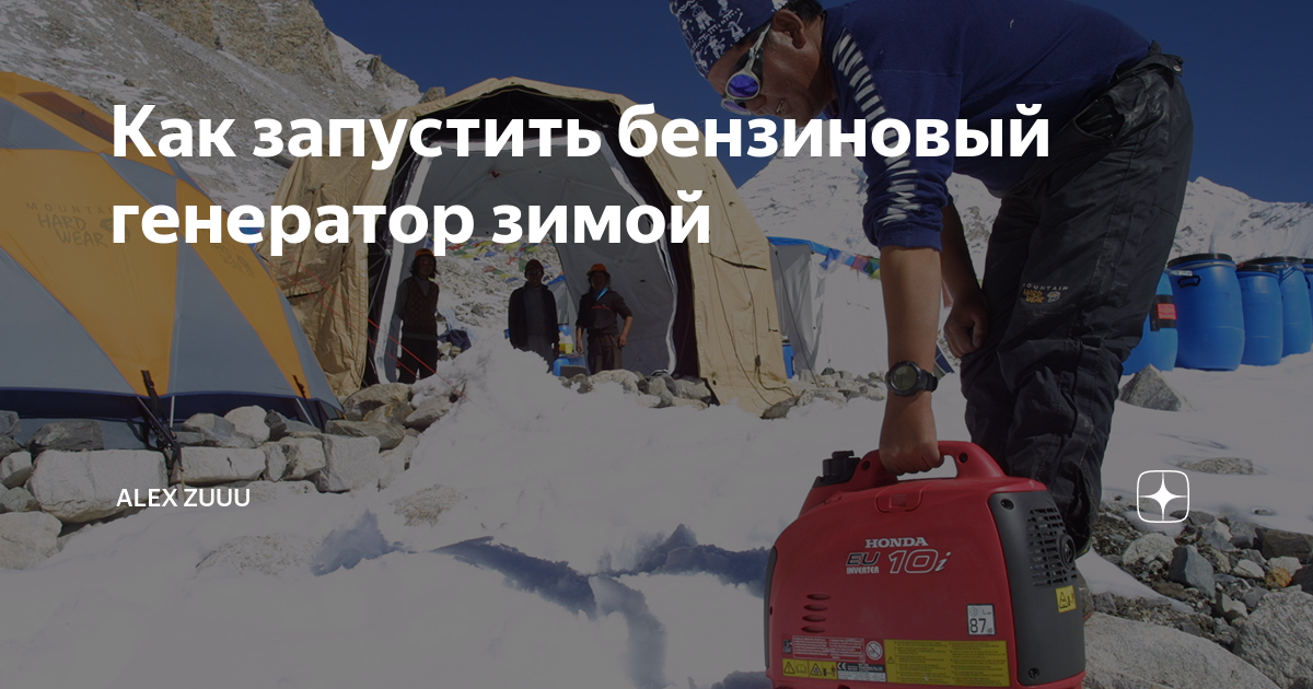 Как запустить бензиновый генератор зимой от Эскиза до Релиза Дзен