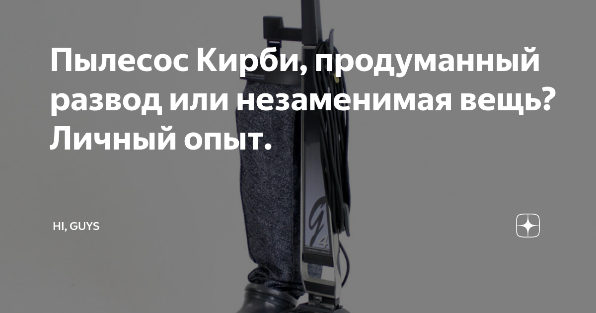 Пылесос Кирби, продуманный развод или незаменимая вещь? Личный опыт ...