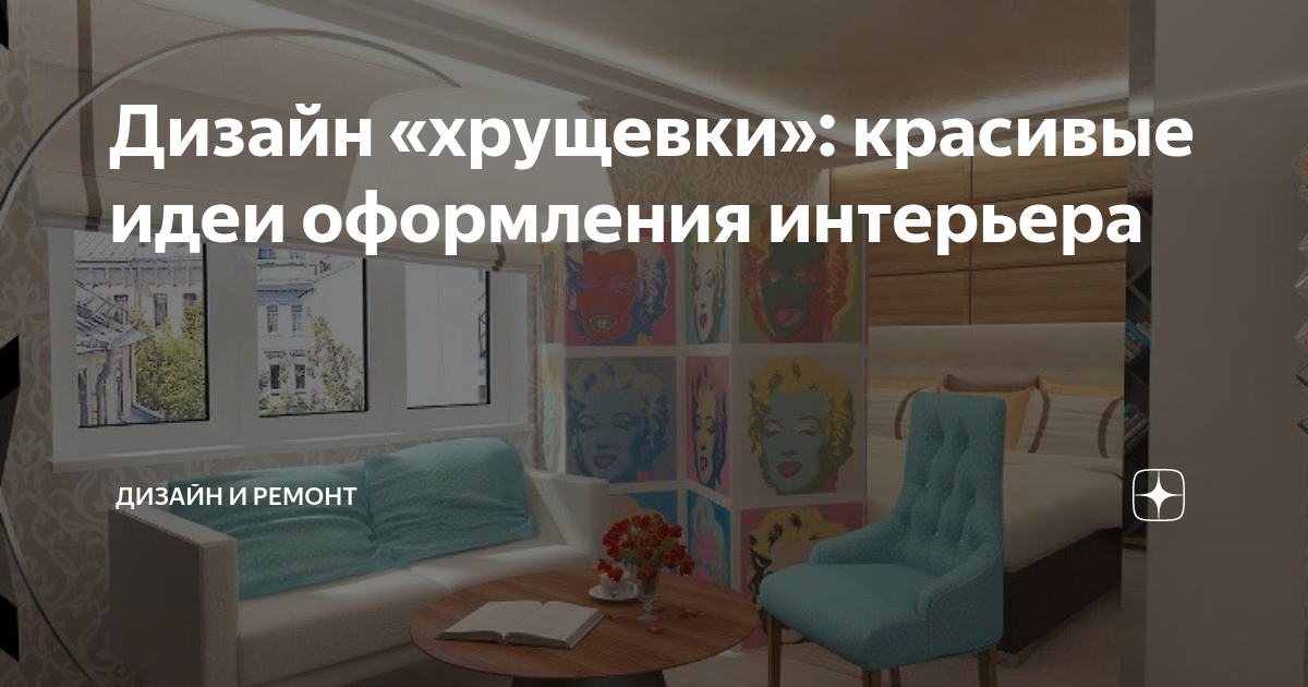 Дизайн «хрущевки красивые идеи оформления интерьера Дизайн и Ремонт