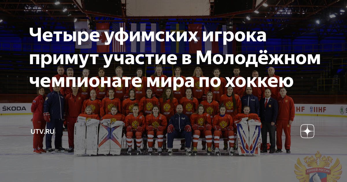 Четыре уфимских игрока примут участие в Молодёжном чемпионате мира по ...