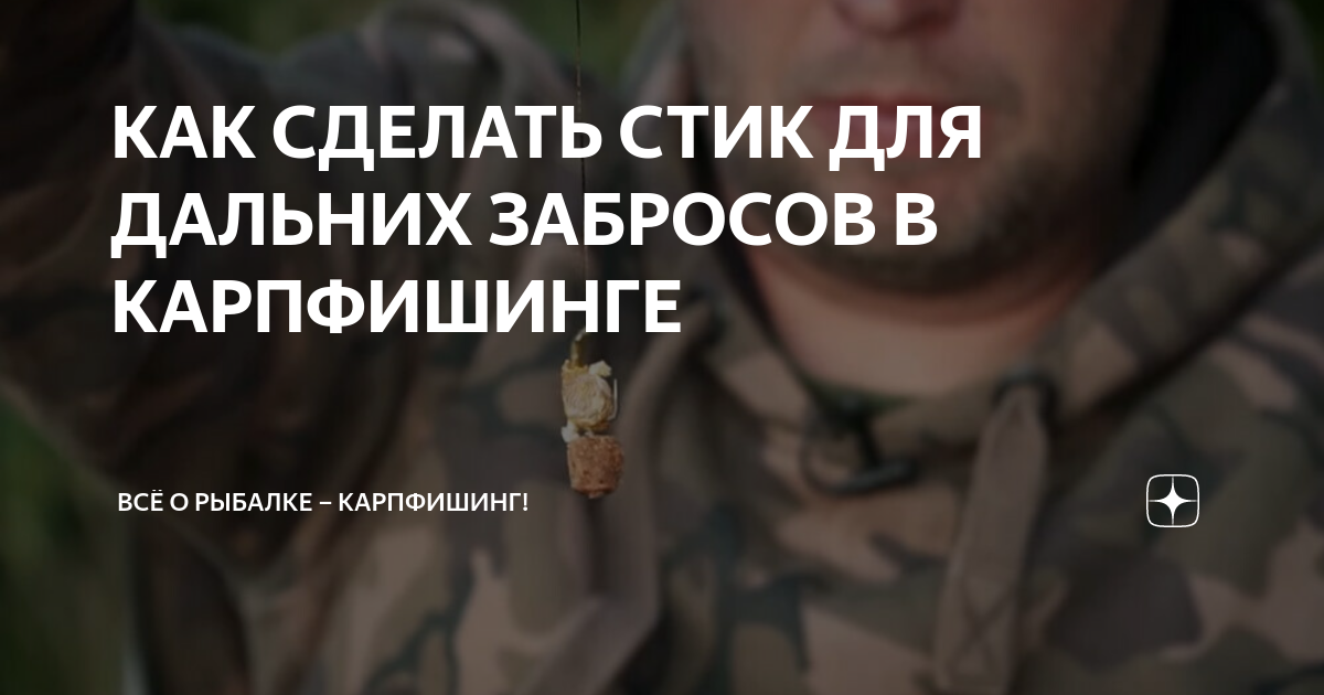КАК СДЕЛАТЬ СТИК ДЛЯ ДАЛЬНИХ ЗАБРОСОВ В КАРПФИШИНГЕ | CARPtoday ...