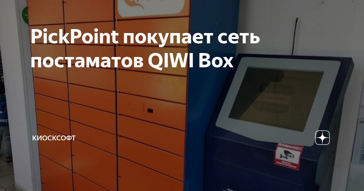 PickPoint покупает сеть постаматов QIWI Box | KIOSKSOFT.RU | Дзен