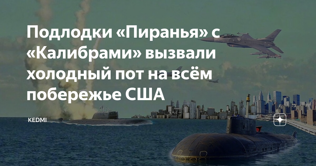 Подлодки «Пиранья с «Калибрами вызвали холодный пот на всём побережье